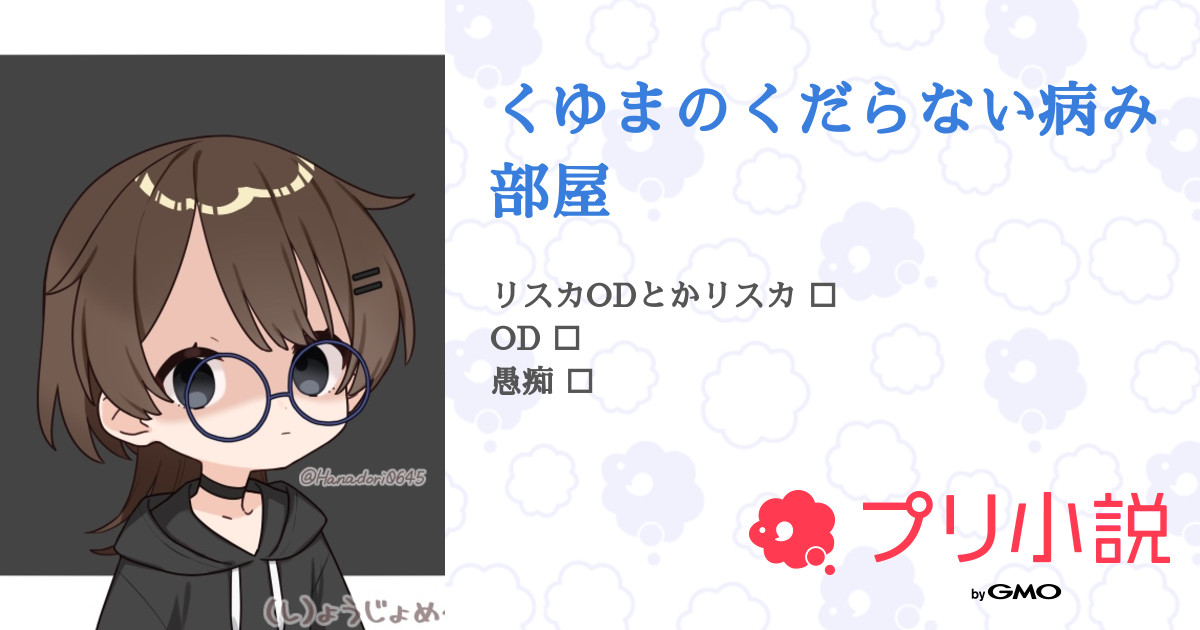 くゆまのくだらない病み部屋 全1話 【連載中】（くゆま 病み垢さんの小説） 無料スマホ夢小説ならプリ小説 Bygmo